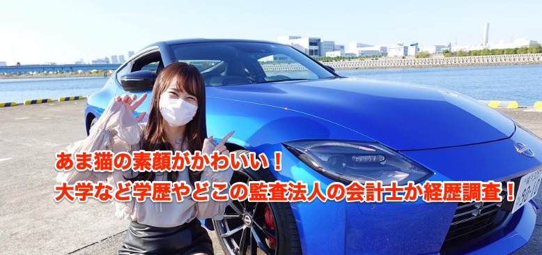 あま猫の素顔がかわいい！大学など学歴やどこの監査法人の会計士か経歴調査！ | GonPara